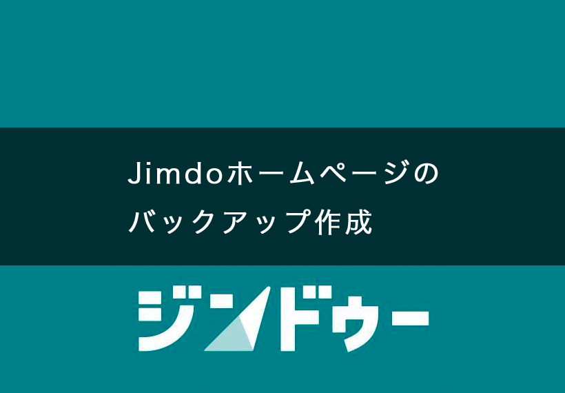 Jimdoホームページのバックアップ作成 | 集客支援・SNS集客・集客に強いHP制作の246space